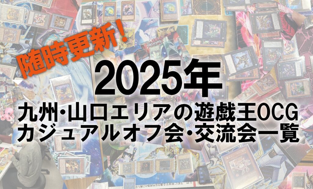 2025年 九州・山口エリアの遊戯王OCGカジュアルオフ会・交流会一覧 | WAKE WORKS